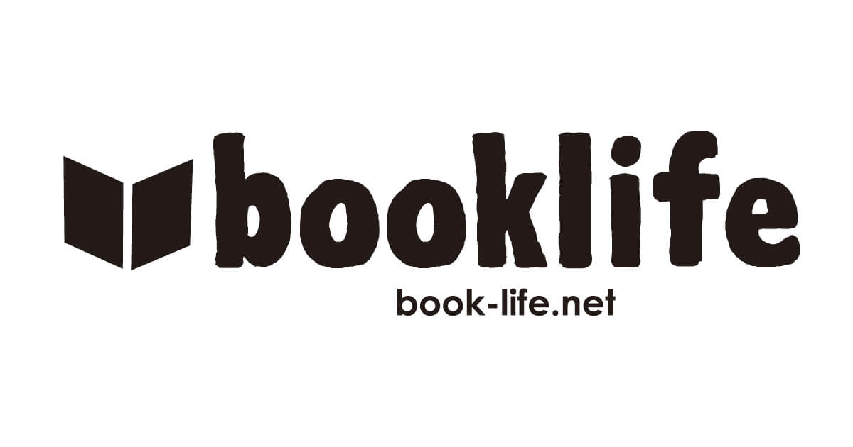 booklife(ブックライフ)で本のある生活