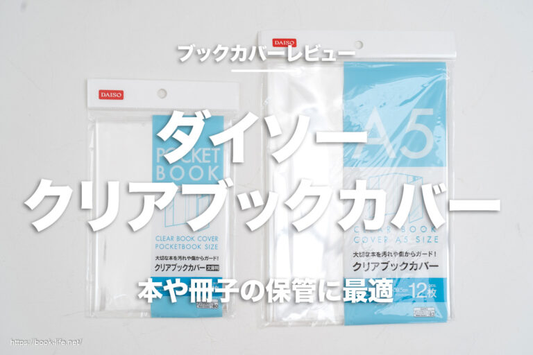 ダイソー「ブックカバー文庫本・新書サイズ」をレビュー！選べるシンプルな4色展開 | booklife(ブックライフ)