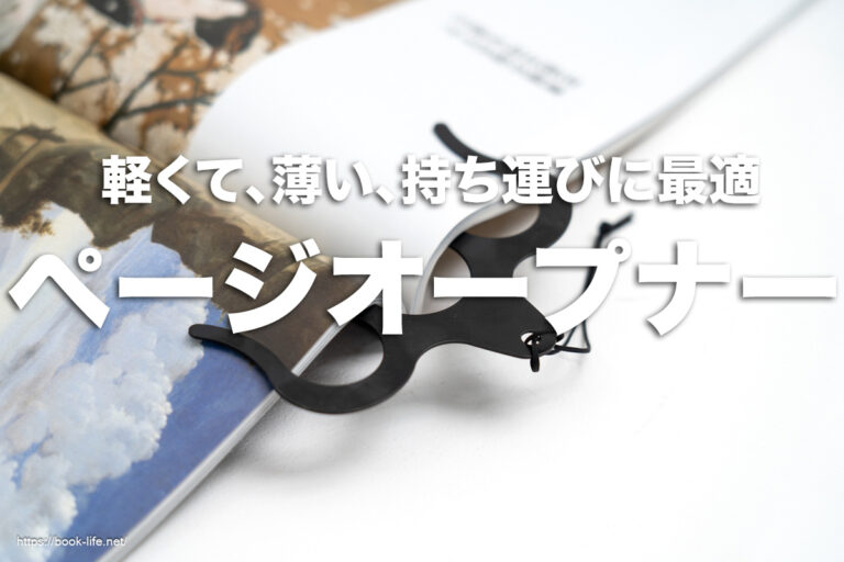 「ページオープナー」軽くて、薄い、持ち運びに最適なブックストッパー | booklife(ブックライフ)