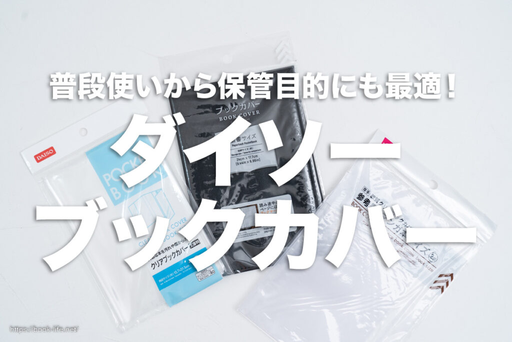 ダイソー「クリアブックカバー」をレビュー！本や冊子の保管に最適 | booklife(ブックライフ)