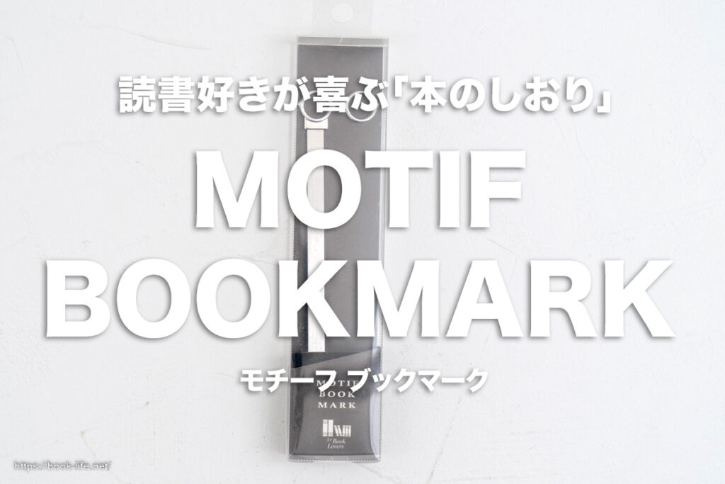 読書好きが喜ぶ本のしおり「MOTIF BOOK MARK」 | booklife(ブックライフ)