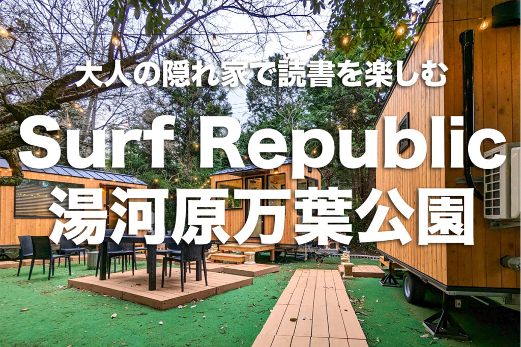 「Surf Republic 湯河原万葉公園」大人の隠れ家で読書を楽しむ | booklife(ブックライフ)